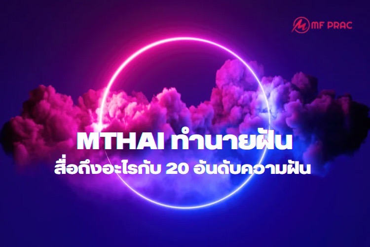 Mthai ทำนายฝัน สื่อถึงอะไรกับ 20 อันดับความฝัน – M PRAC – ข่าวหวย ดวง ...