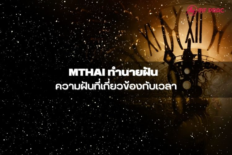 Mthai ทำนายฝัน ความฝันที่เกี่ยวข้องกับเวลา – M PRAC – ข่าวหวย ดวง ตรวจผลหวย