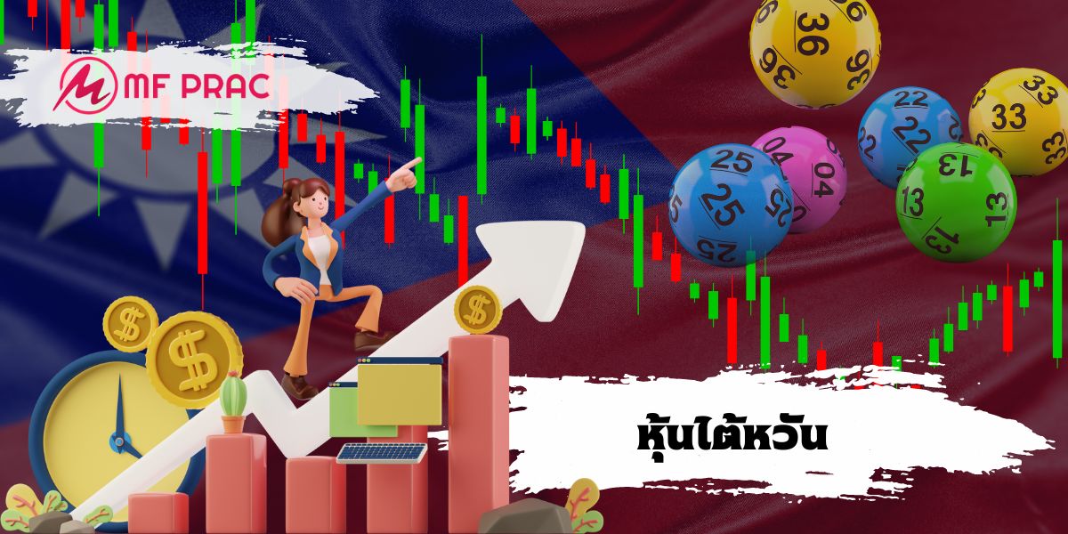 ทำความเข้าใจ หุ้นไต้หวัน ดูยังไง แทงหวยเล่นหวยยังไง – M PRAC – ข่าวหวย ดวง ตรวจผลหวย