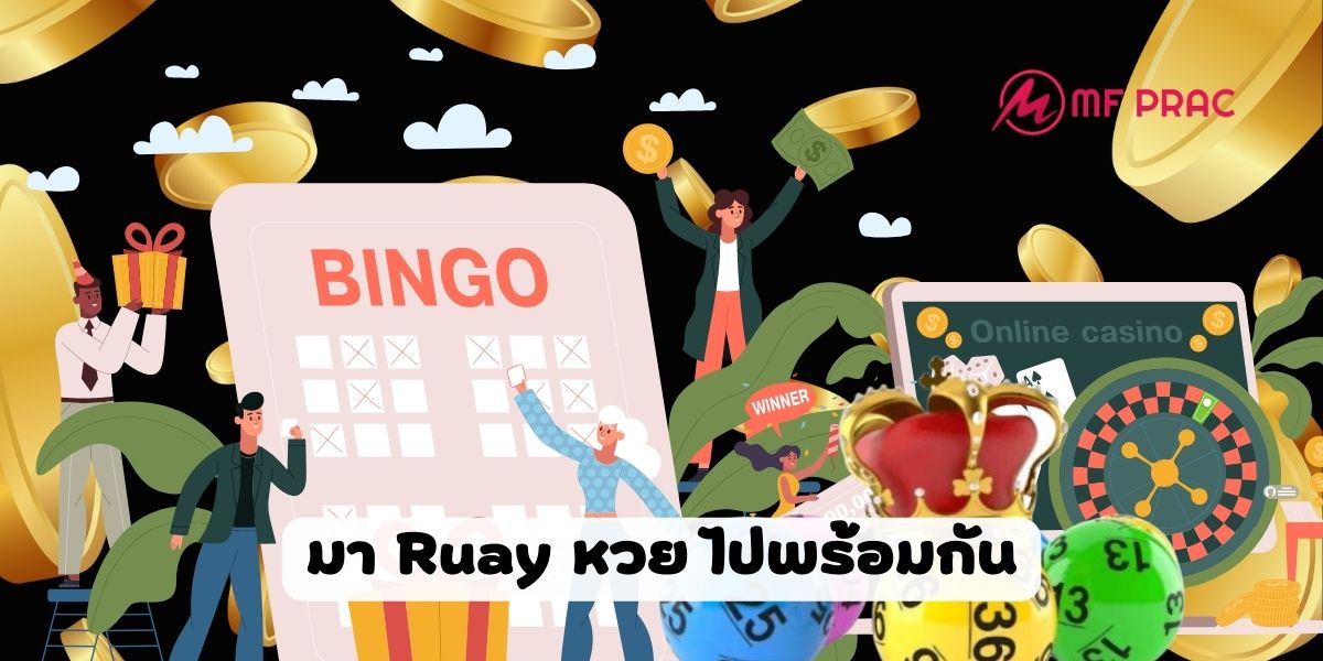 มารู้จักหวยประเภทต่างๆพร้อม Ruay หวย ไปด้วยกัน – M PRAC – ข่าวหวย ดวง ตรวจผลหวย