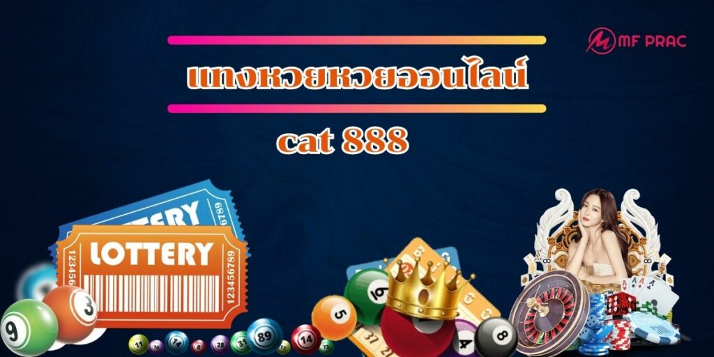 แทงหวยออนไลน์ cat 888 24 ชั่วโมง เล่นได้ตลอดเวลา ไม่มีเลขอั้น – M PRAC ...