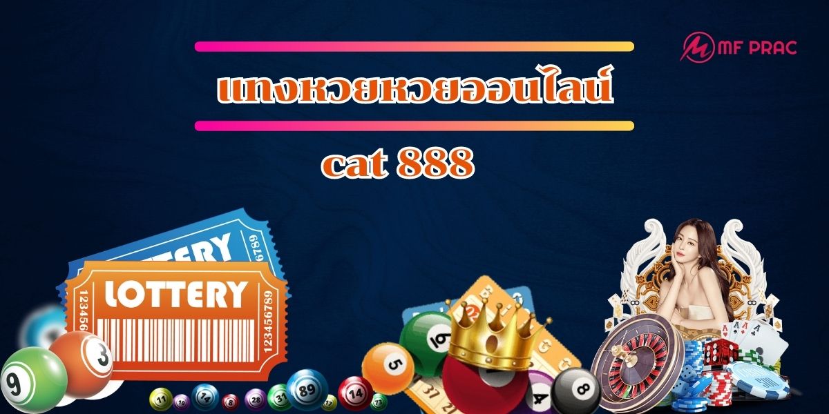 แทงหวยออนไลน์ cat 888 24 ชั่วโมง เล่นได้ตลอดเวลา ไม่มีเลขอั้น – M PRAC – ข่าวหวย ดวง ตรวจผลหวย