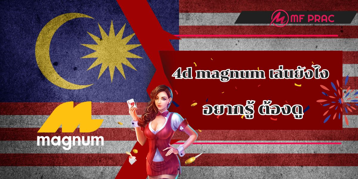 4d magnum เล่นยังไง อยากรู้ ต้องดู – M PRAC – ข่าวหวย ดวง ตรวจผลหวย
