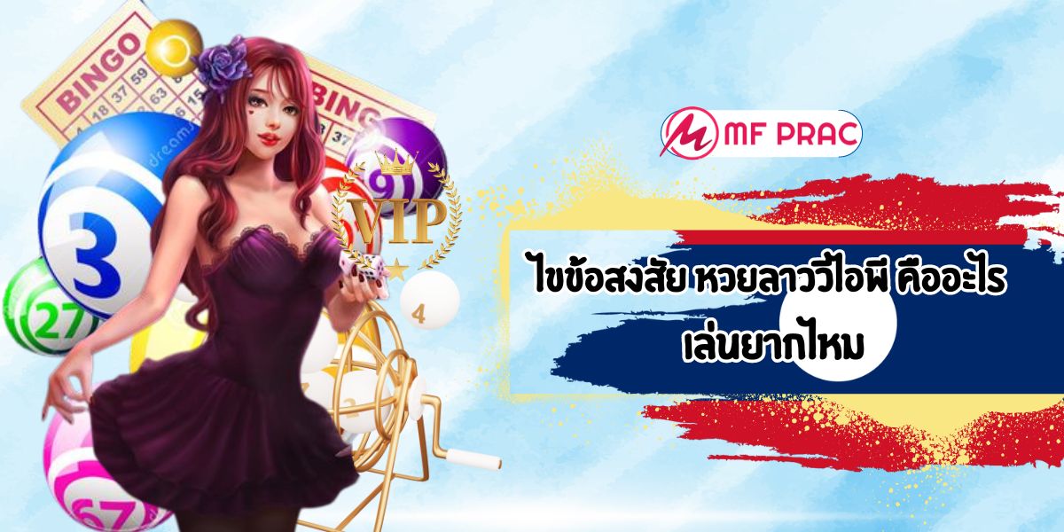 ไขข้อสงสัย หวยลาววีไอพี คืออะไร เล่นยากไหม – M PRAC – ข่าวหวย ดวง ตรวจผลหวย
