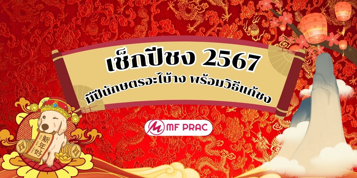 เช็กปีชง 2567 มีปีนักษตรอะไบ้าง พร้อมวิธีแก้ชง – M PRAC – ข่าวหวย ดวง ...