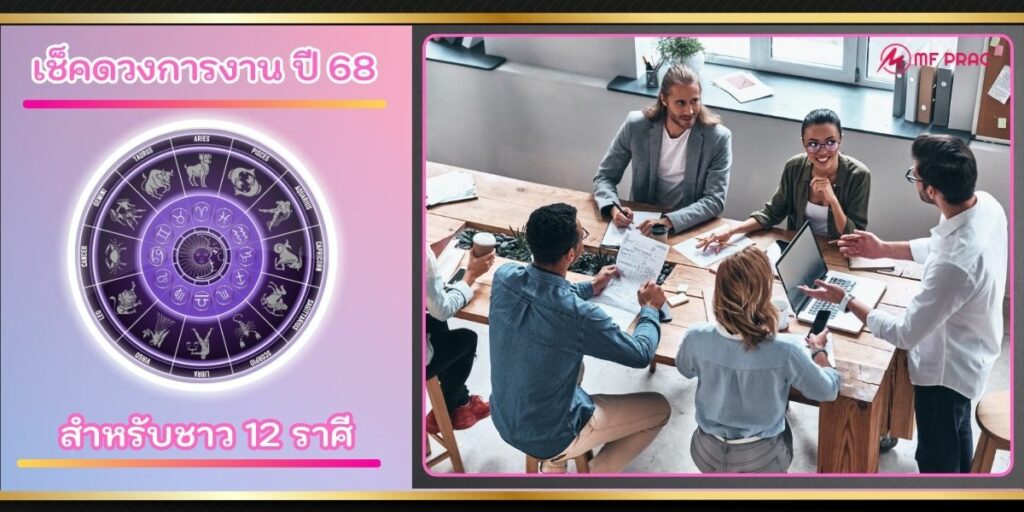 พาเช็คดวง68 ของชาว 12 ราศี ไม่ว่าจะการเงิน การงาน ความสัมพันธ์ รวมถึง ...